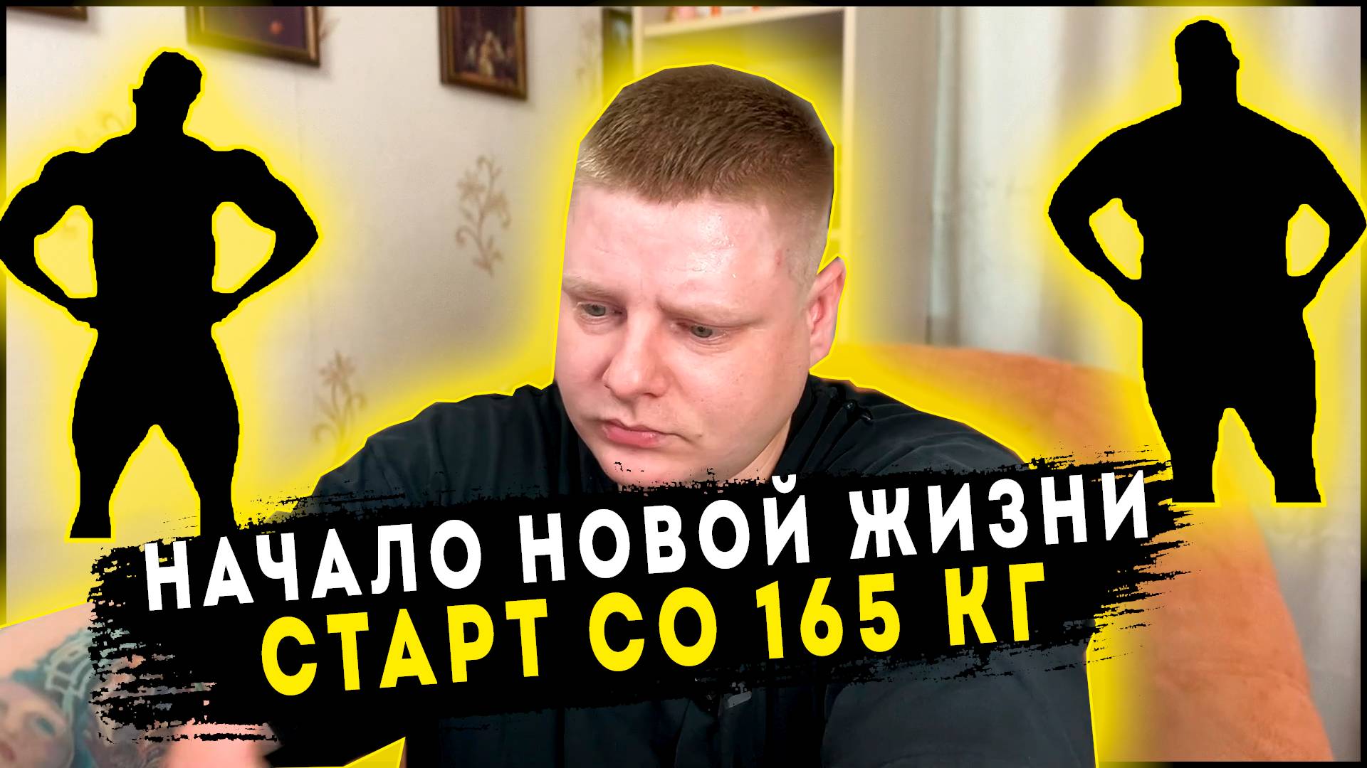 VLOG Старт со 165 КГ / Старт новой жизни / Худею с большого веса
