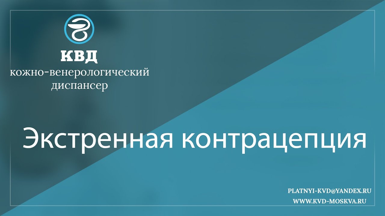 1119  Экстренная контрацепция