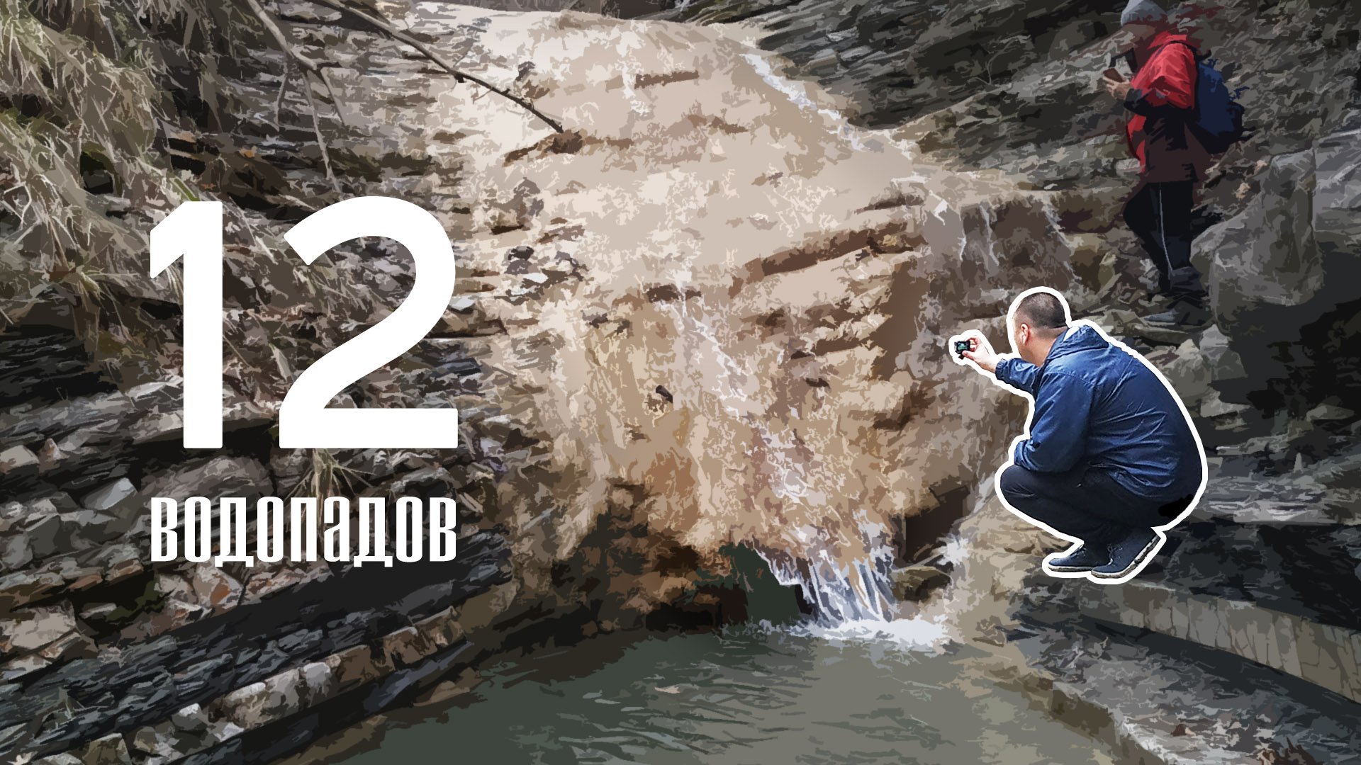 12 водопадов в Новороссийске. Поход выходного дня.