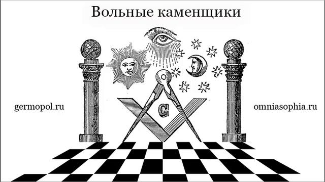 Вольные каменщики (подкаст)