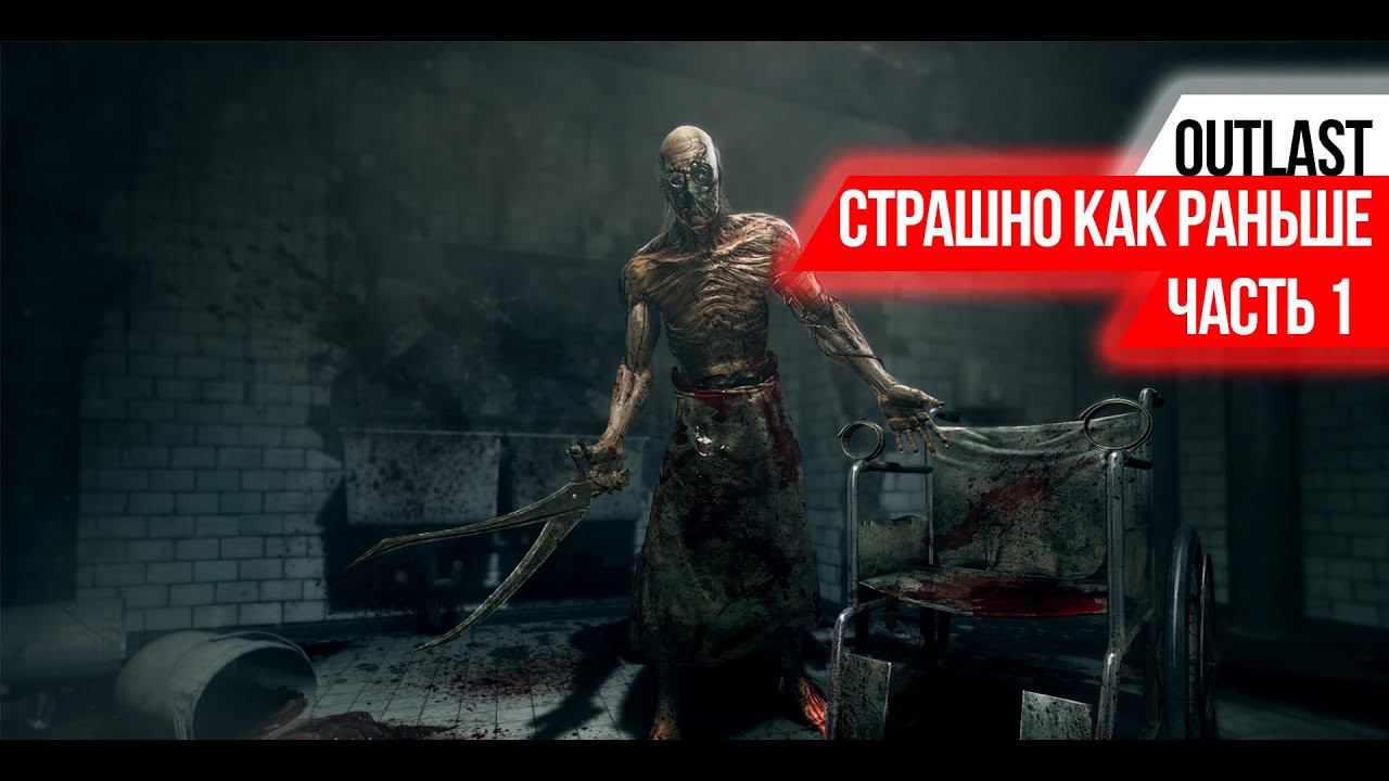 СТРАШНО КАК РАНЬШЕ➤OUTLAST➤ПРОХОЖДЕНИЕ➤ЧАСТЬ 1