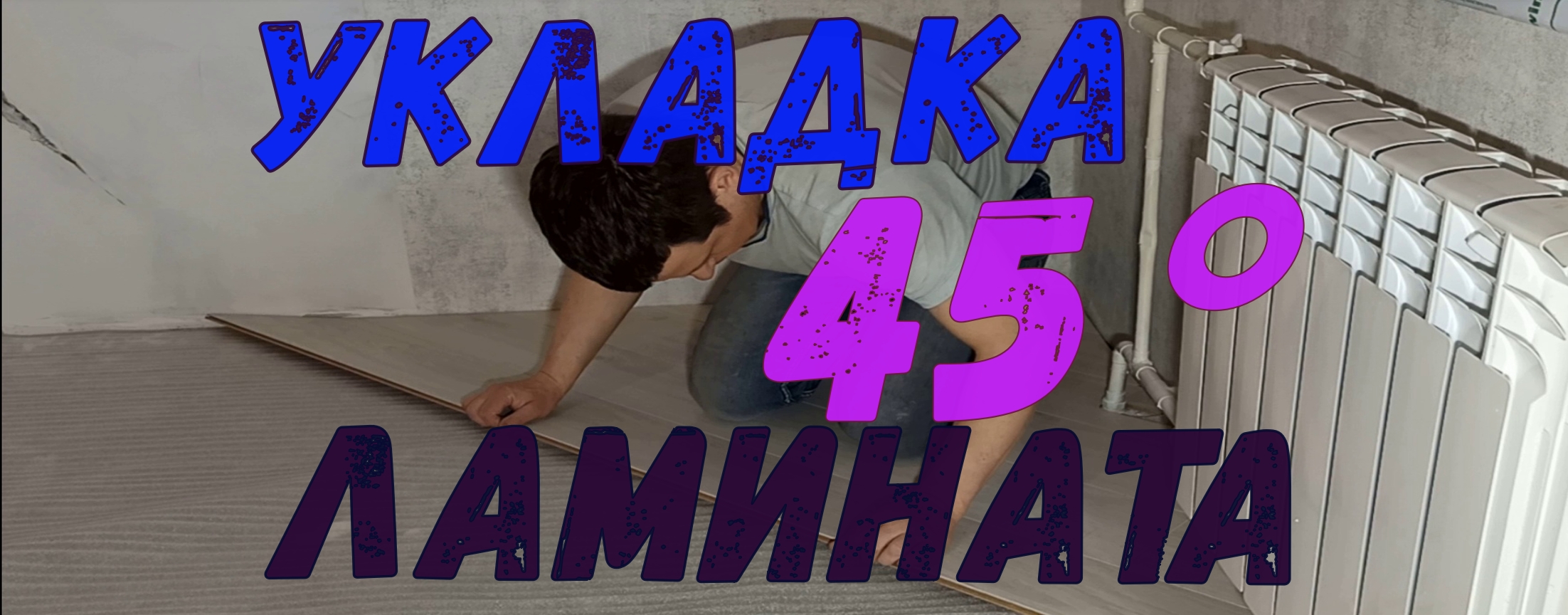 Укладка ламината 45º.