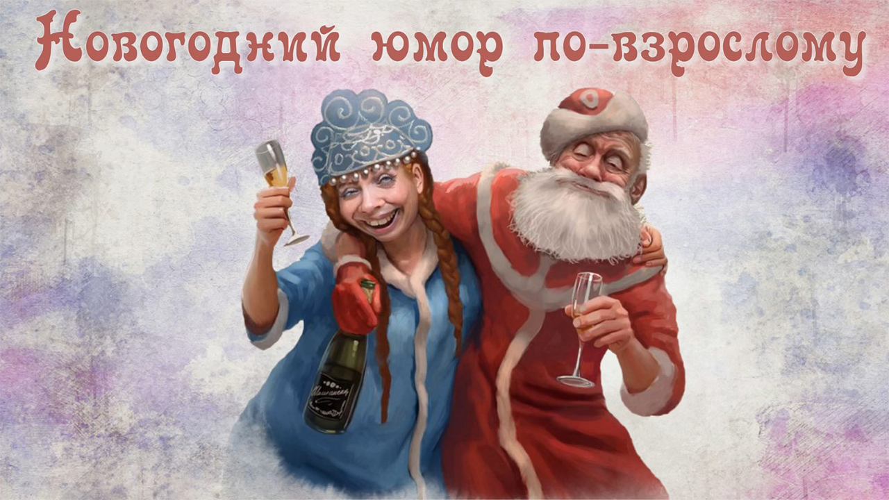 Новогодний юмор по взрослому Юморное поздравление с наступившим 2023 годом