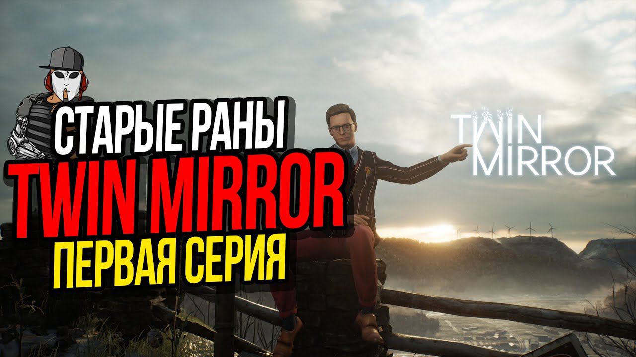 TWIN MIRROR►СТАРЫЕ РАНЫ►1 СЕРИЯ ПРОХОЖДЕНИЕ►ТРИЛЛЕР
