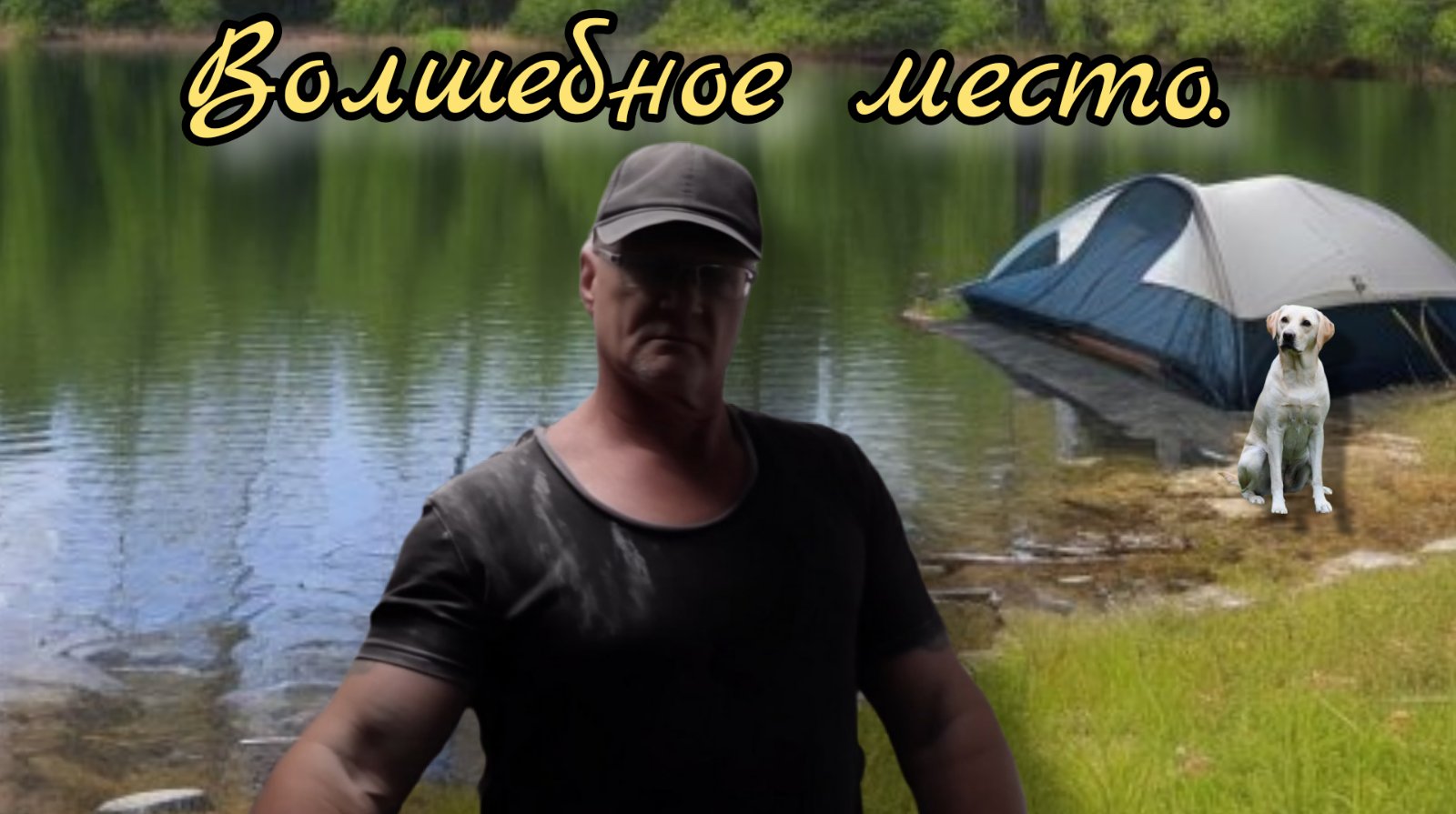 Волшебное место. История из жизни. У костра. Рассказывает : Евгений Бовкун.