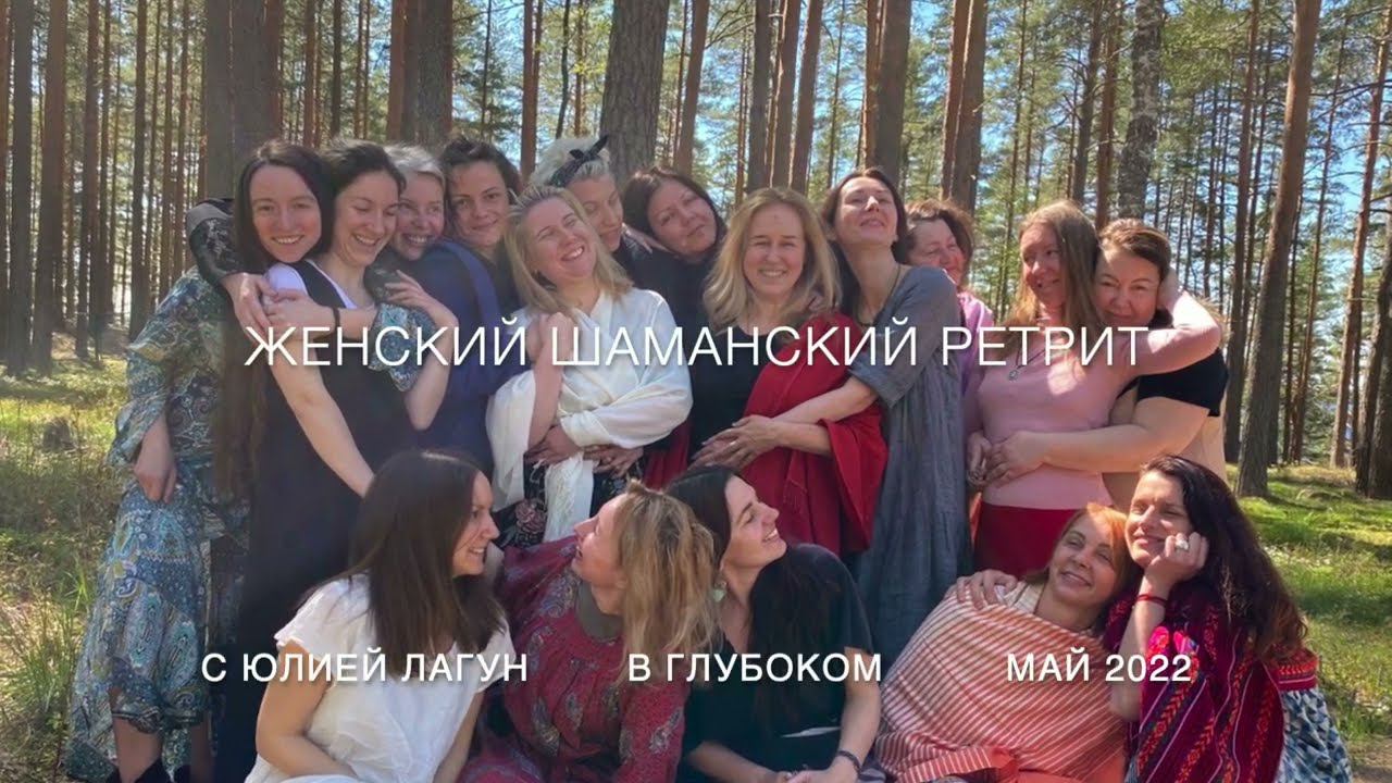 женский шаманский ретрит с Юлией Лагун