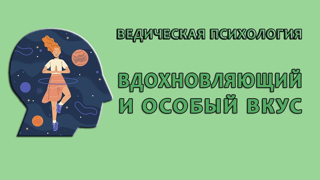 Вдохновляющий и особый вкус.