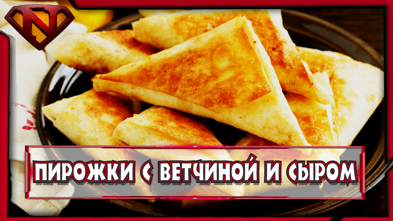 Пирожки из лаваша с ветчиной и сыром рецепт приготовления