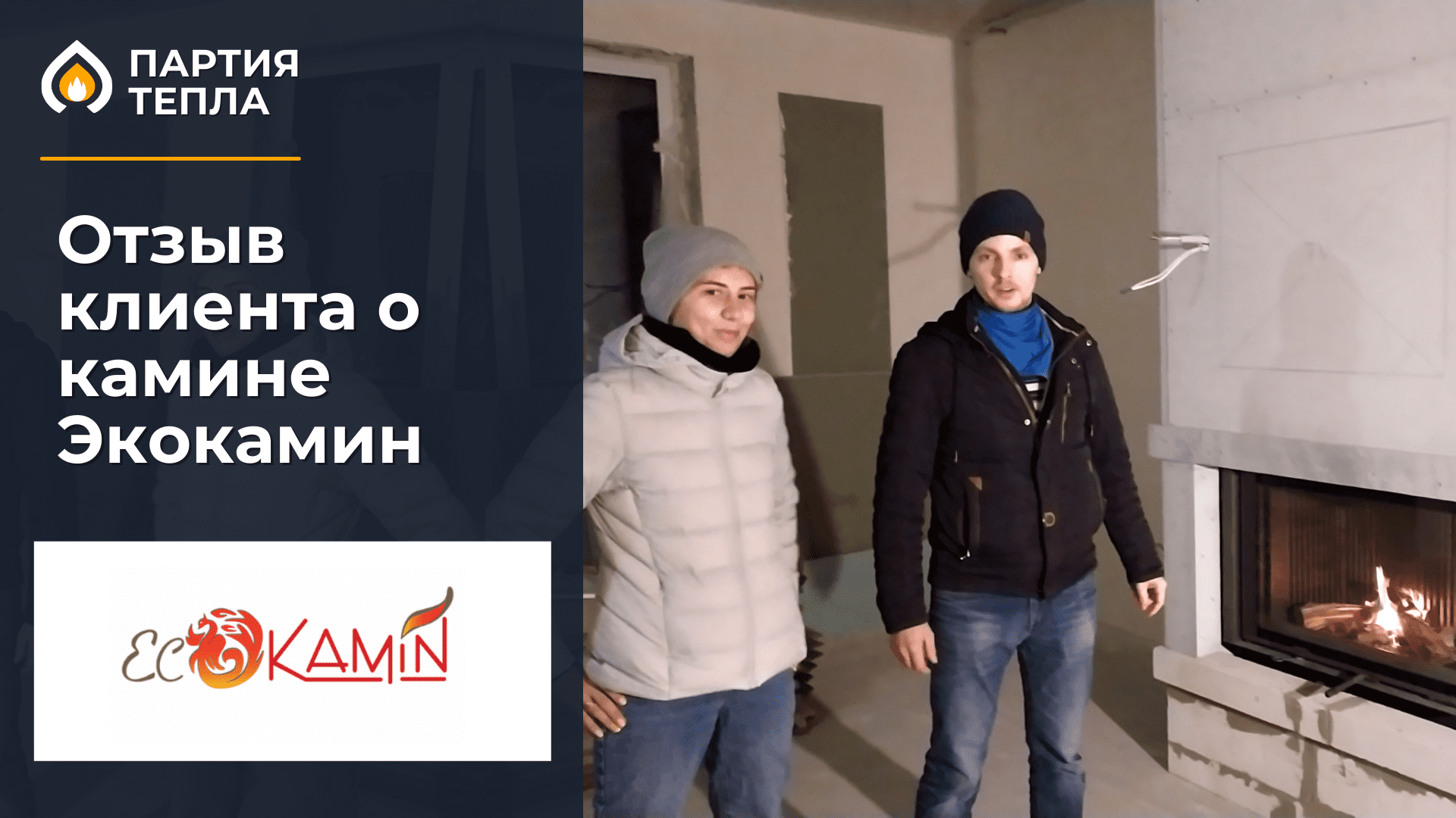 Установка камина из силиката кальция.