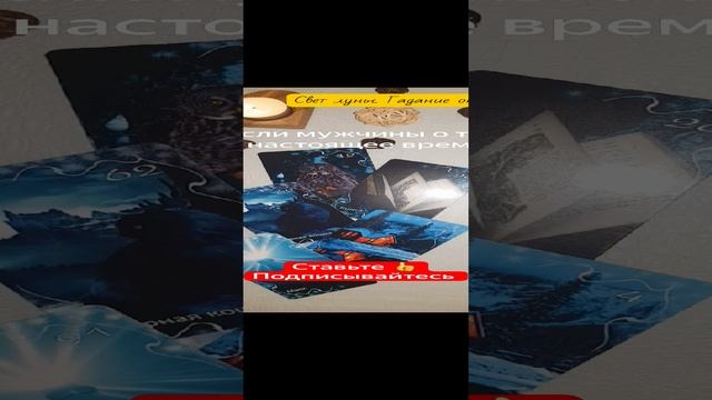 Мысли мужчины о тебе в настоящее время. Гадание онлайн. Расклад Таро. Любовь. Отношения