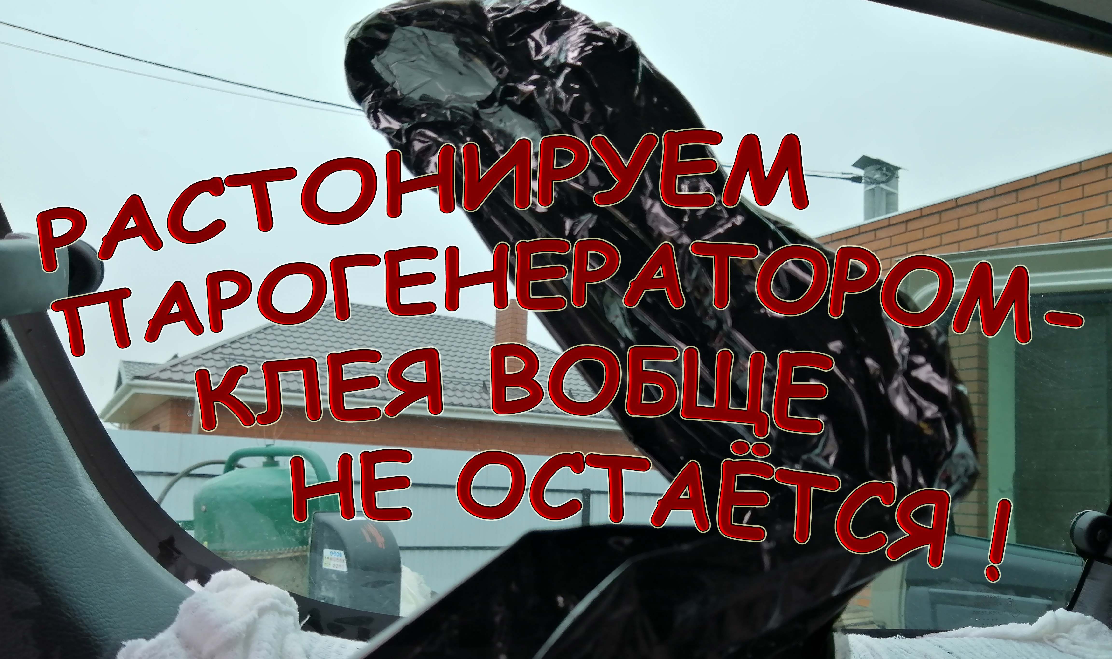 Растонировка автомобиля парогенератором - клея вообще не остаётся!!!