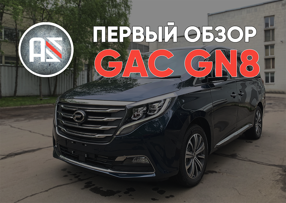 Первый обзор минивэна GAC GN8