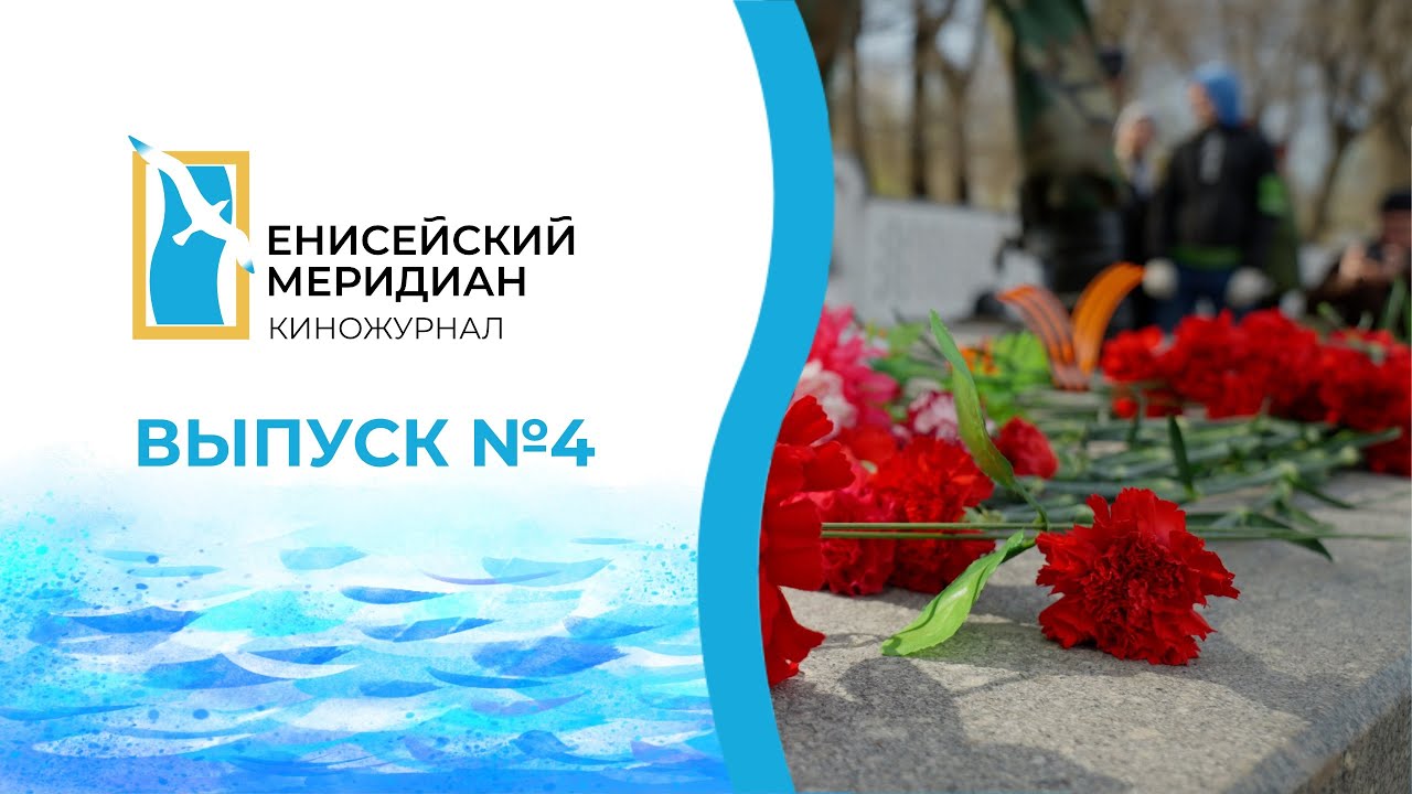 Енисейский Меридиан №4: День Победы в Великой Отечественной войне и Дельфийские игры