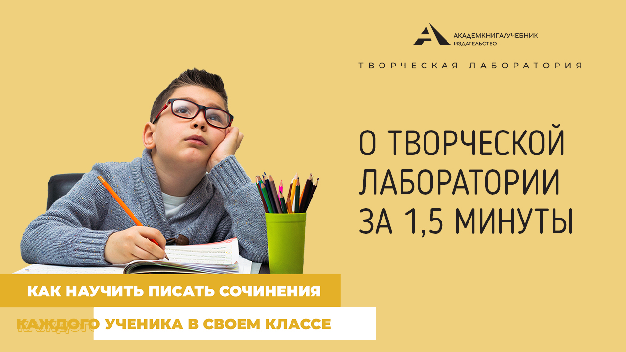 Творческая лаборатория «Как научить писать сочинение каждого ученика в своем классе»