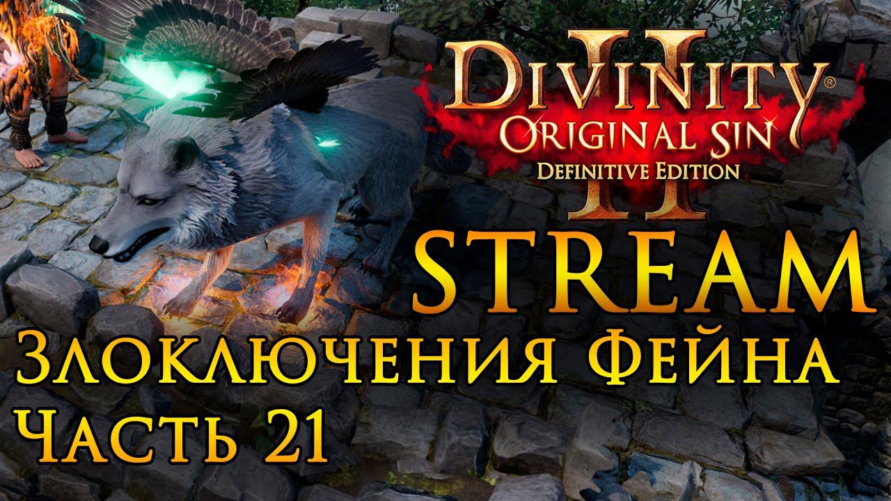 Divinity: Original Sin 2 Злоключения Фейна Часть 21