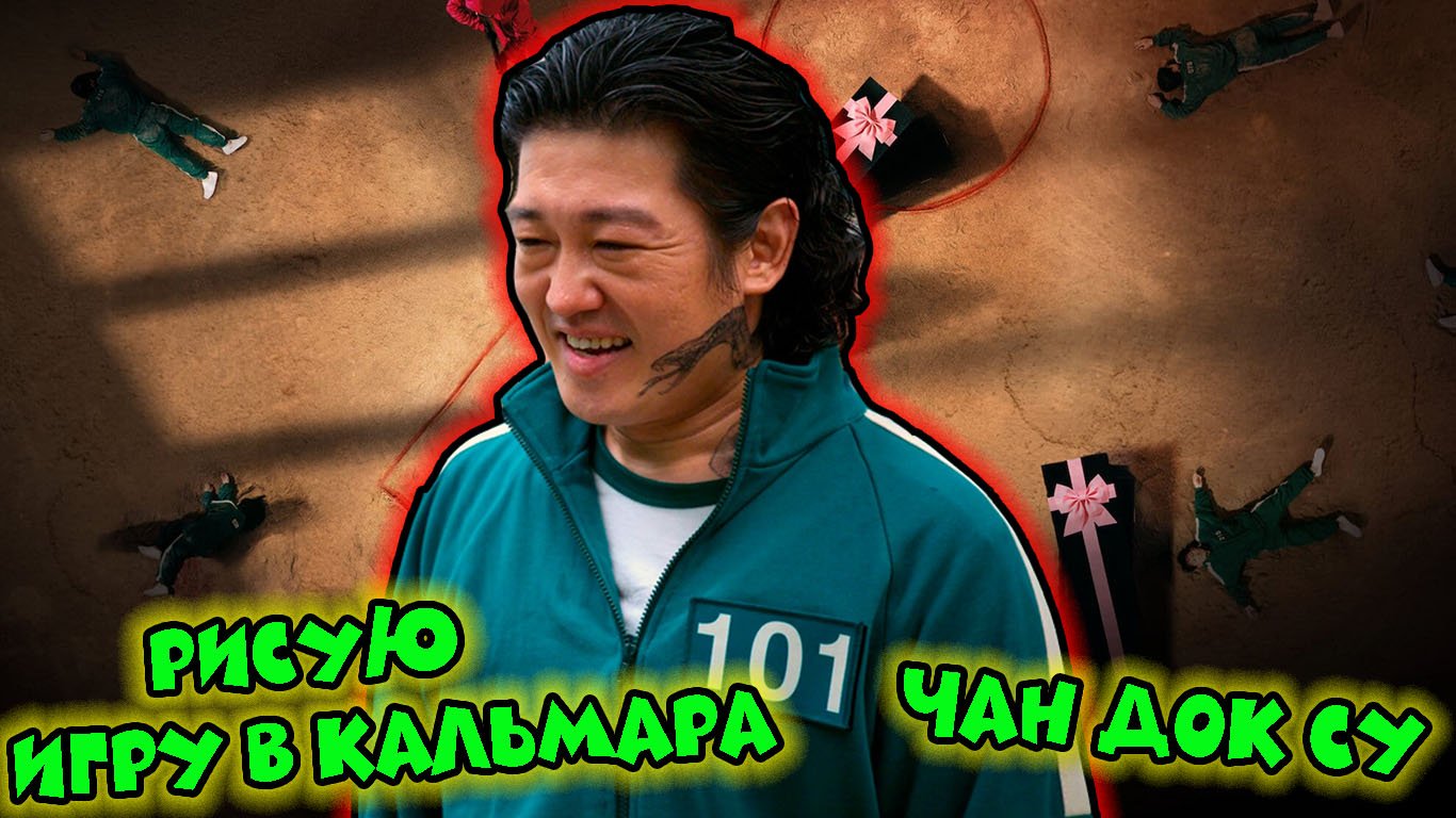 Рисую актеров _Игры в Кальмара_ _ Чан Док Су (№ 101)