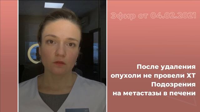 После удаления опухоли не провели ХТ. Подозрения на метастазы в печени