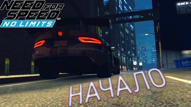 Сделал себе имя ► NEED FOR SPEED - NO LIMITS | #1 |