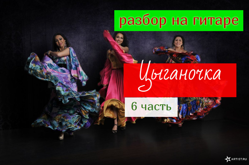 Цыганочка. Разбор на Гитаре. 6 часть #урокигитары #разбор  #цыганская #гитара  #guitar #guitarlesson