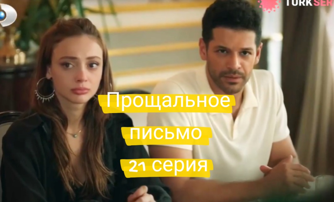 "Прощальное письмо": описание 21 серии