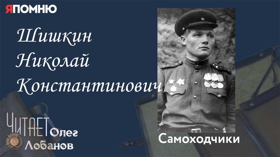 Шишкин Николай Константинович. Проект Я помню Артема Драбкина. Самоходчики.mp4