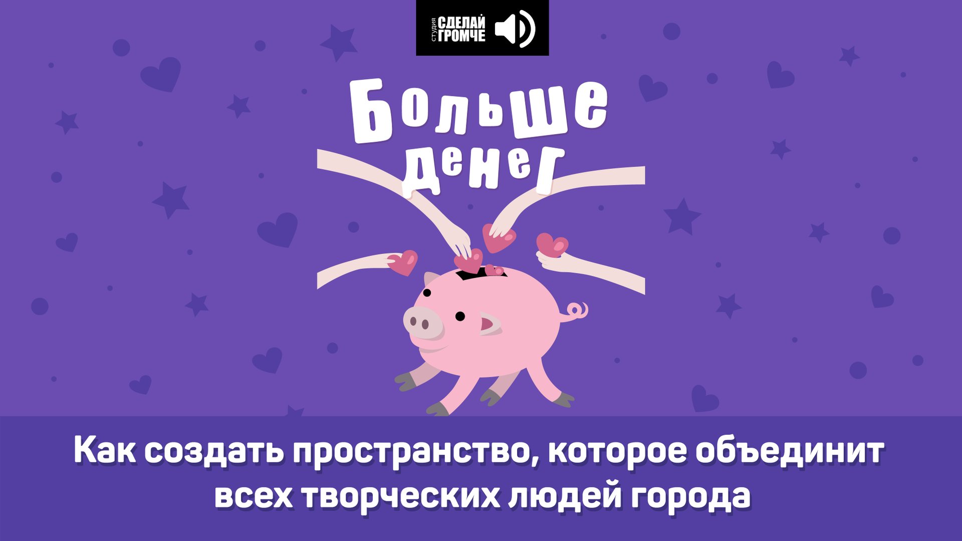 Как создать пространство, которое объединит всех творческих людей города  #большеденег
