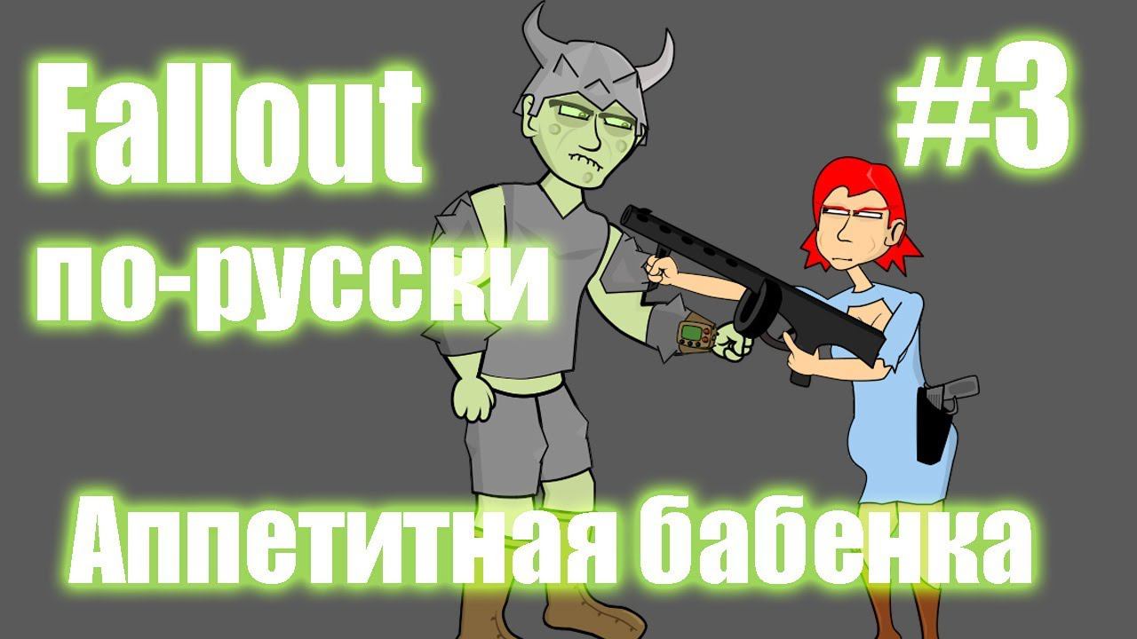 Мульт Fallout по-русски (#3 Аппетитная бабенка)