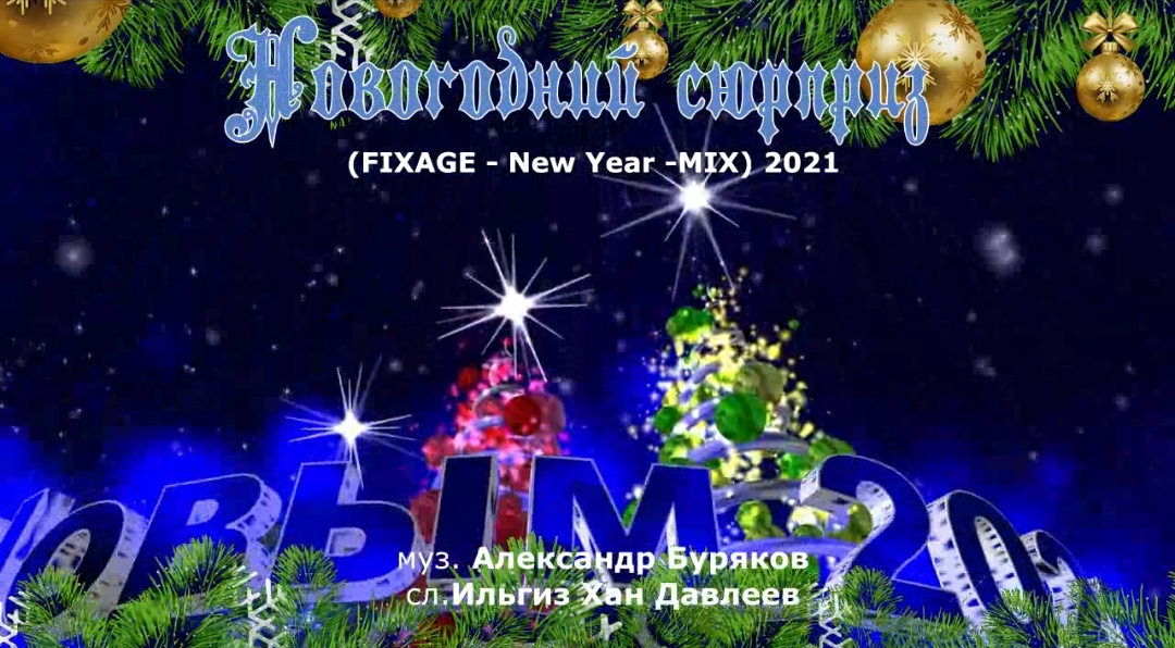 гр. ФИКСАЖ - 'НОВОГОДНИЙ СЮРПРИЗ' /2021/