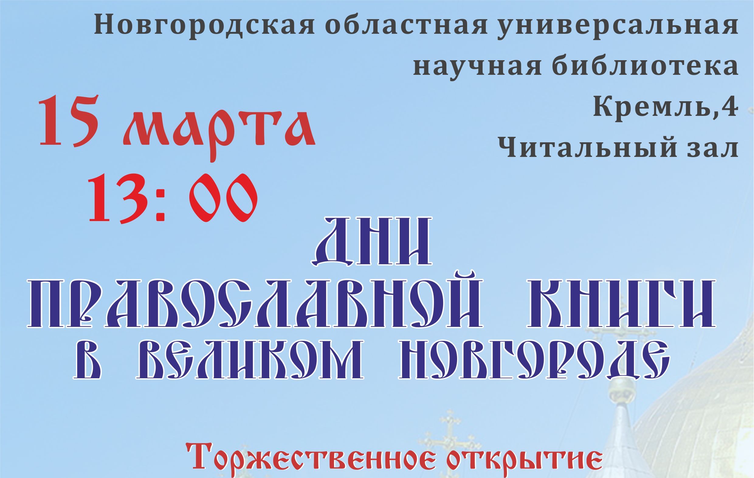 Торжественное открытие Дней православной книги в Великом Новгороде