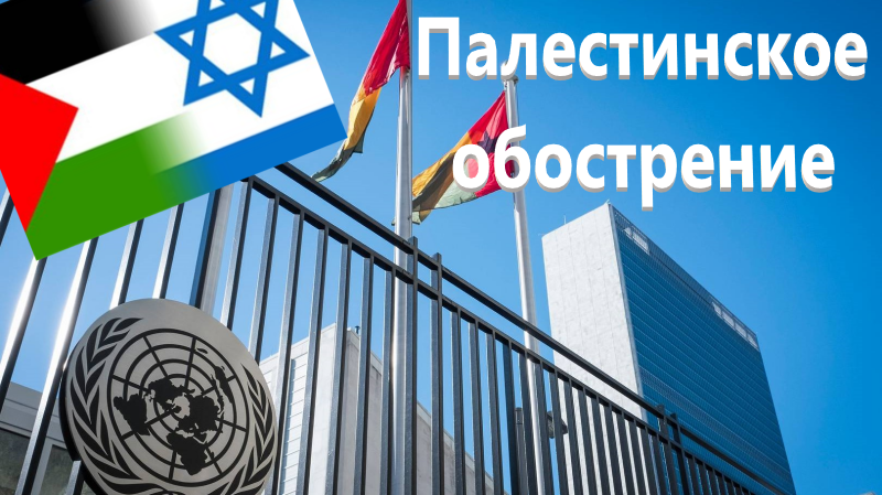 В Совбезе ООН: Вопрос о Палестине. Положение на Ближнем Востоке  (русский перевод, тайминг)