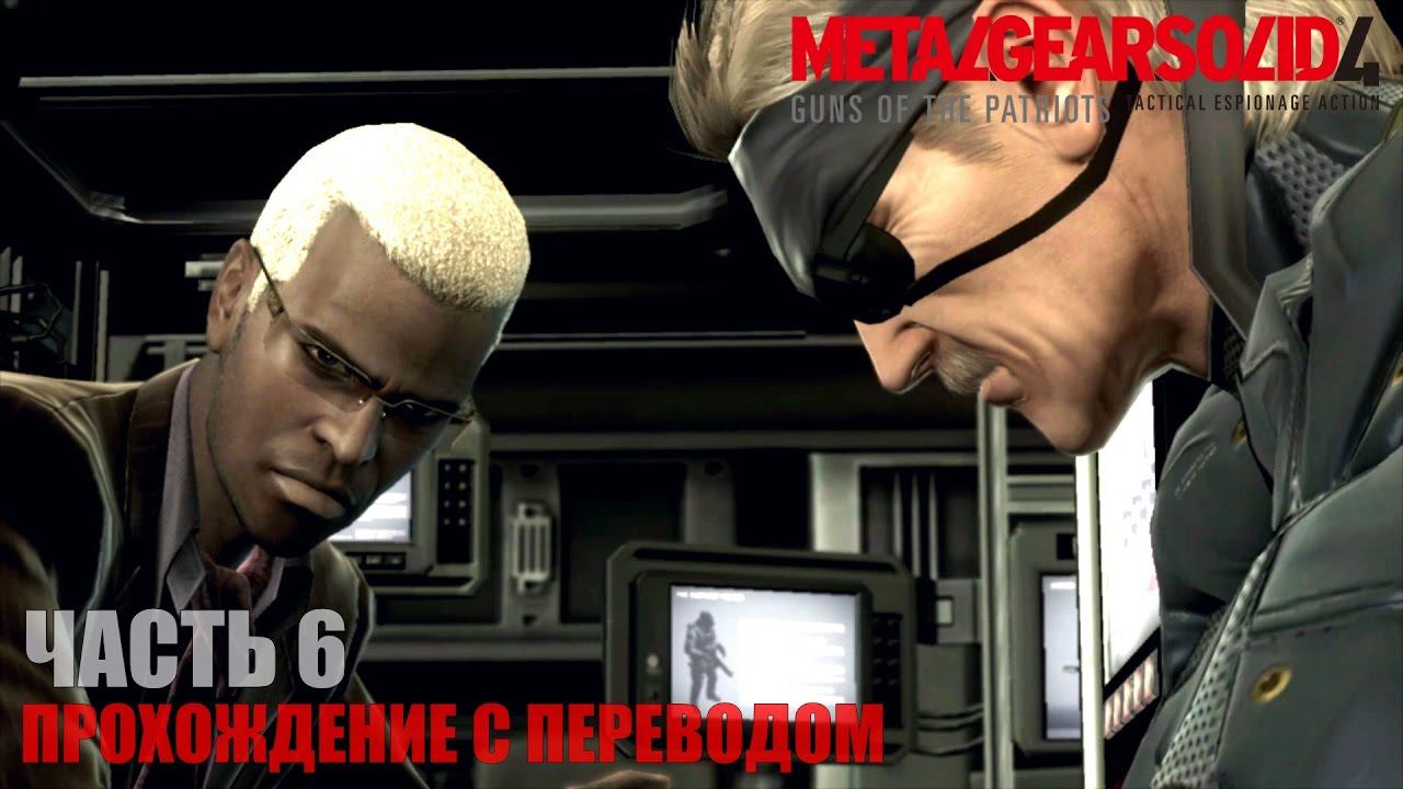 Metal Gear Solid 4 HD Прохождение с переводом Часть 6 "Дребин 893"