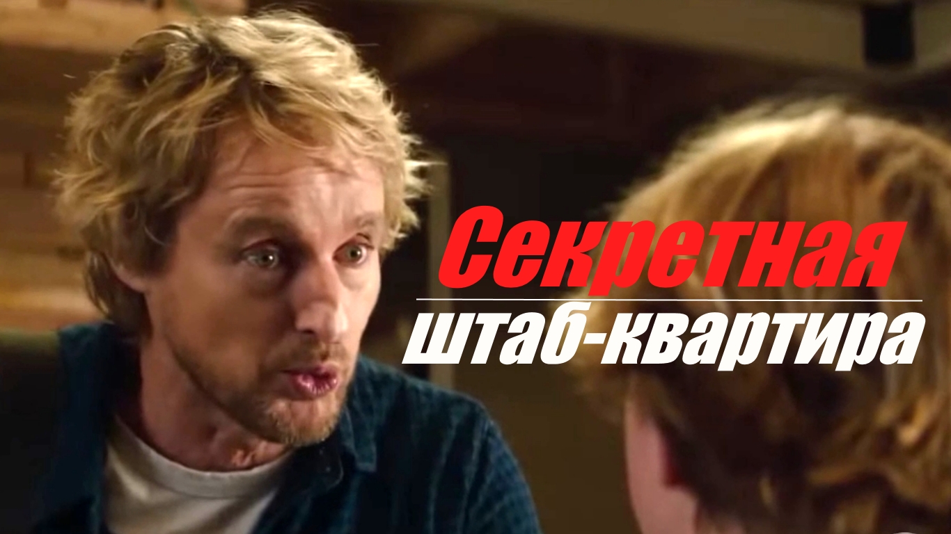 Секретная штаб квартира /Фильм 2022/.