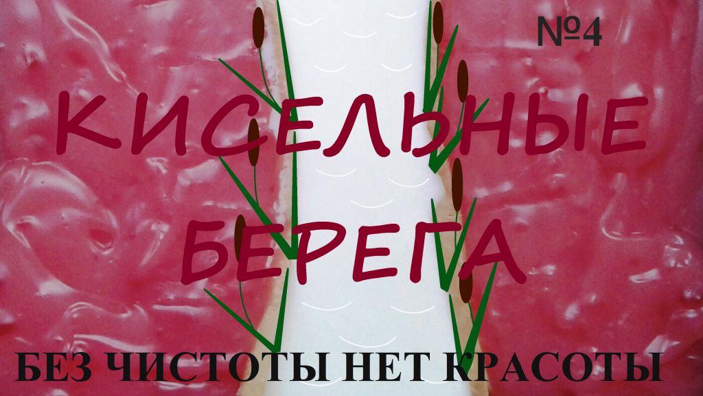 Кисельные берега №4 БЕЗ ЧИСТОТЫ НЕТ КРАСОТЫ   dub