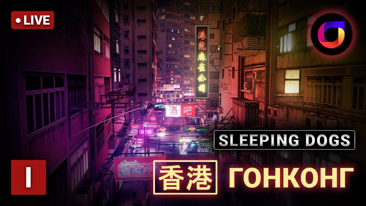 🔴 Sleeping Dogs: [香港] Гонконг. #1.