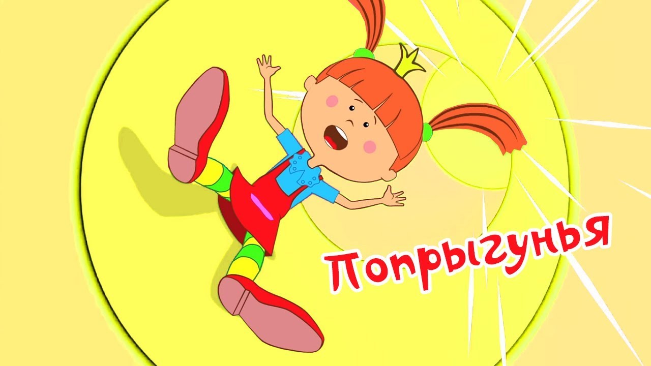 Жила-была Царевна. Попрыгунья. Серия 15