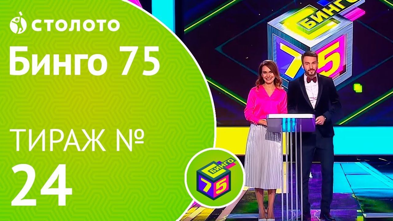 Столото представляет | Бинго75 тираж №24 от 03.11.18