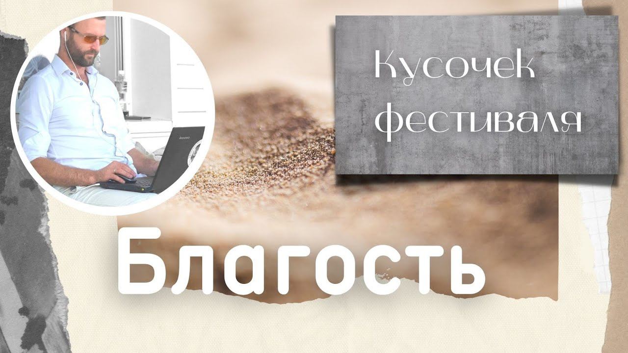 Благость. Удивительная жизнь.