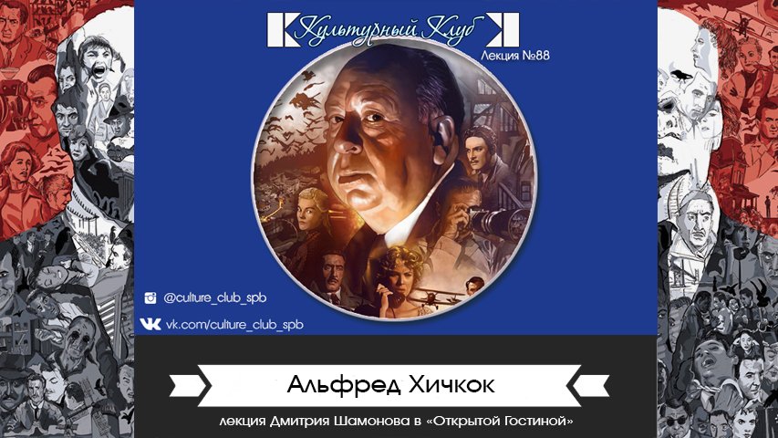 Альфред Хичкок  | Культурный Клуб | Дмитрий Шамонов