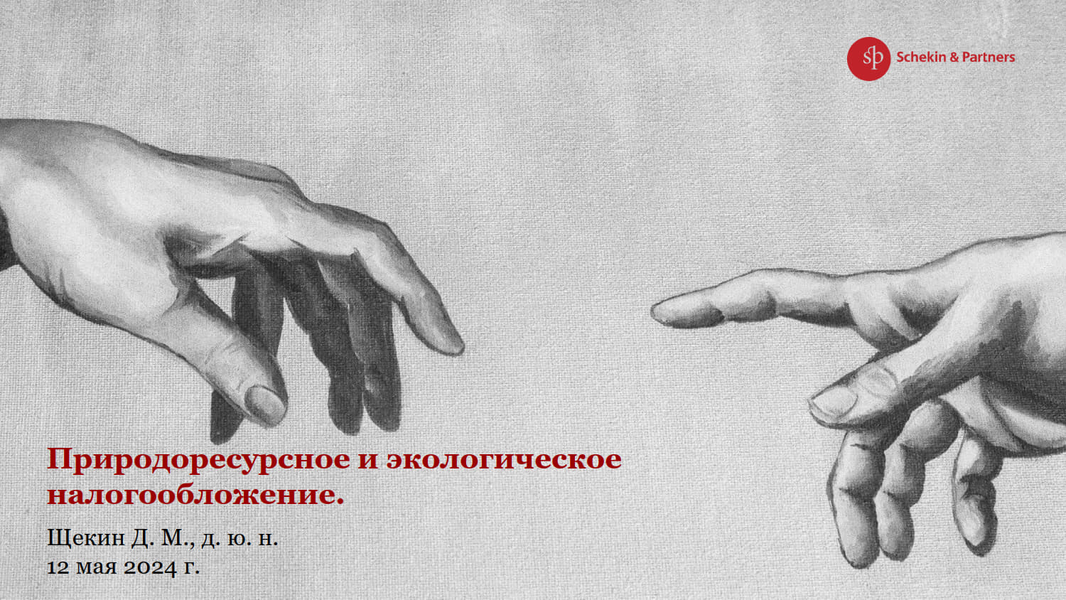 Щекин Д.М. • Лекция 15 • Природоресурсное и экологическое налогообложение