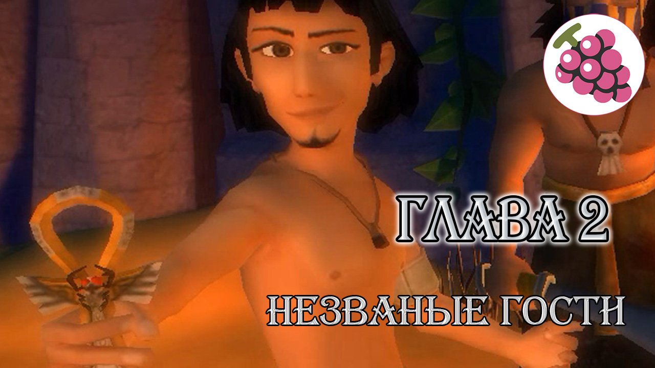 Глава 2. Незваные гости