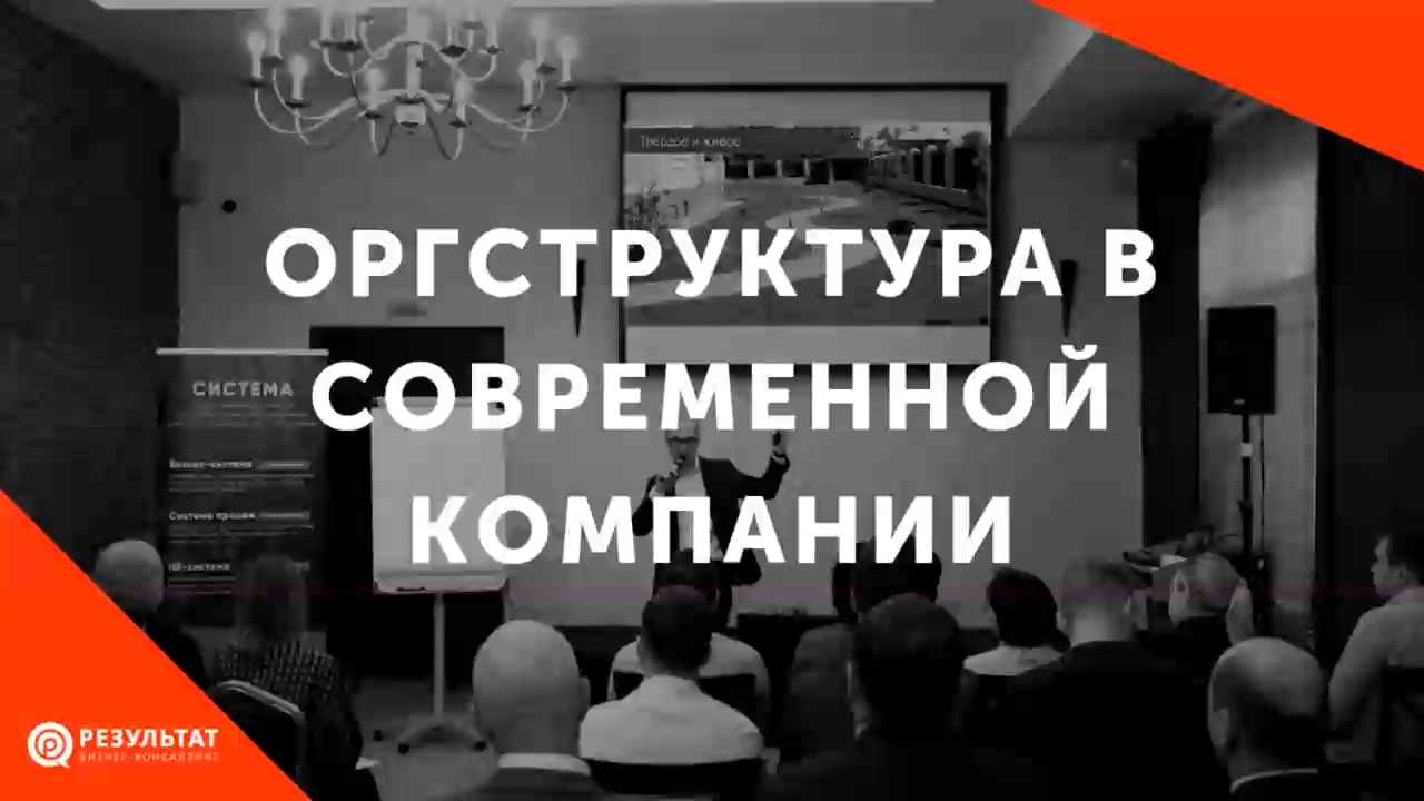 Какой должна быть оргструктура в современной компании