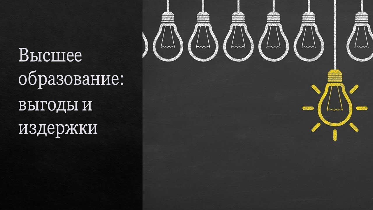Высшее образование выгоды и издержки