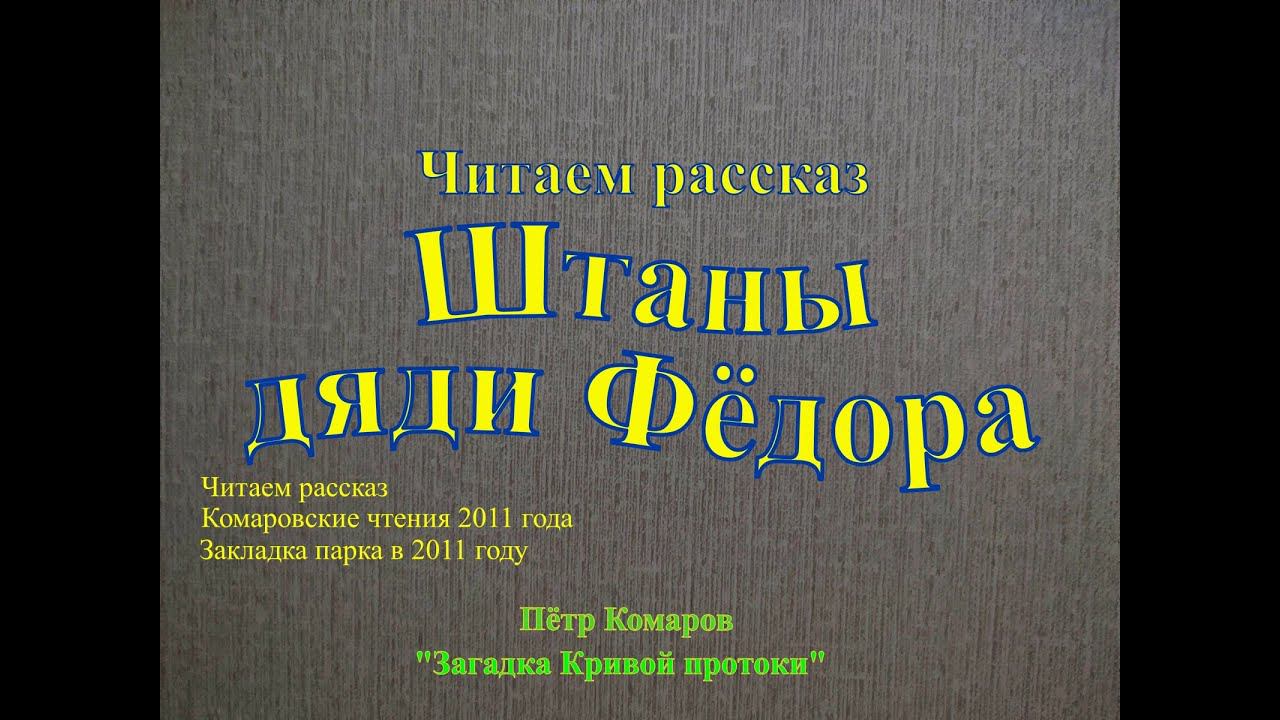 Читаем рассказ Штаны дяди Фёдора Автор рассказа Пётр Комаров