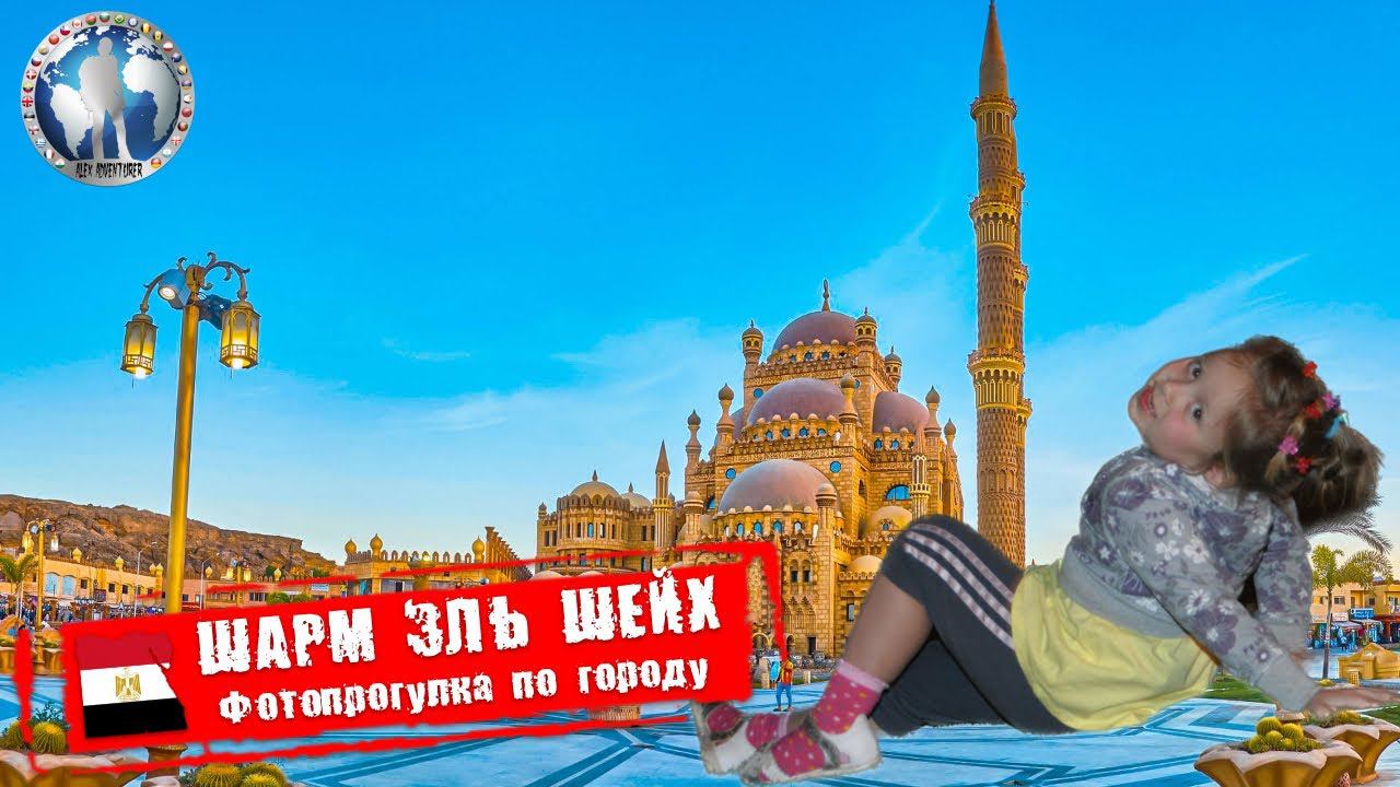 Шарм-эль-Шейх 🇪🇬 Египет. Фотопрогулка. Лучшие моменты 💯Алекс Авантюрист
