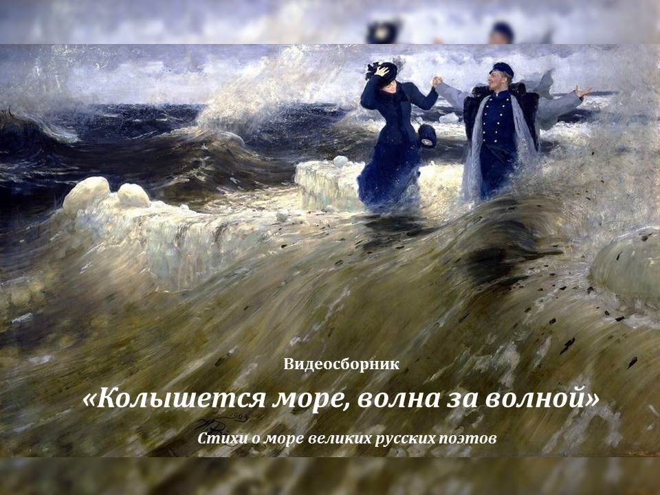 Видеосборник «Колышется море, волна за волной»