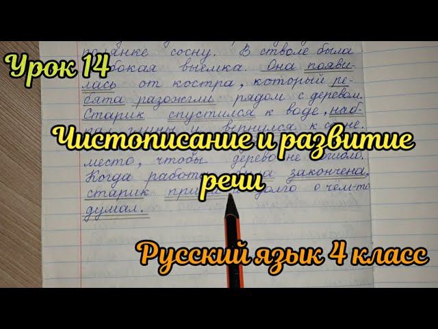 Чистописание и развитие речи. Урок 14