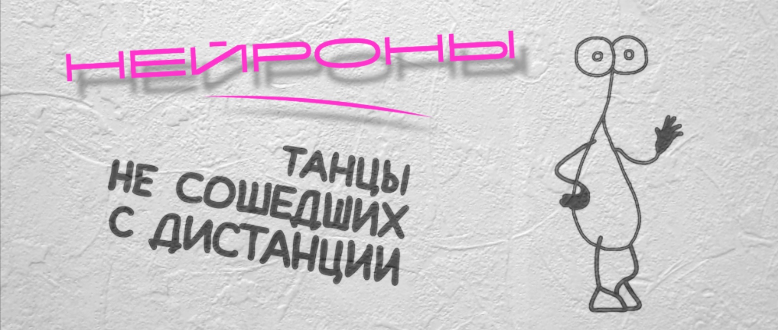 НЕЙРОНЫ - Танцы не сошедших с дистанции