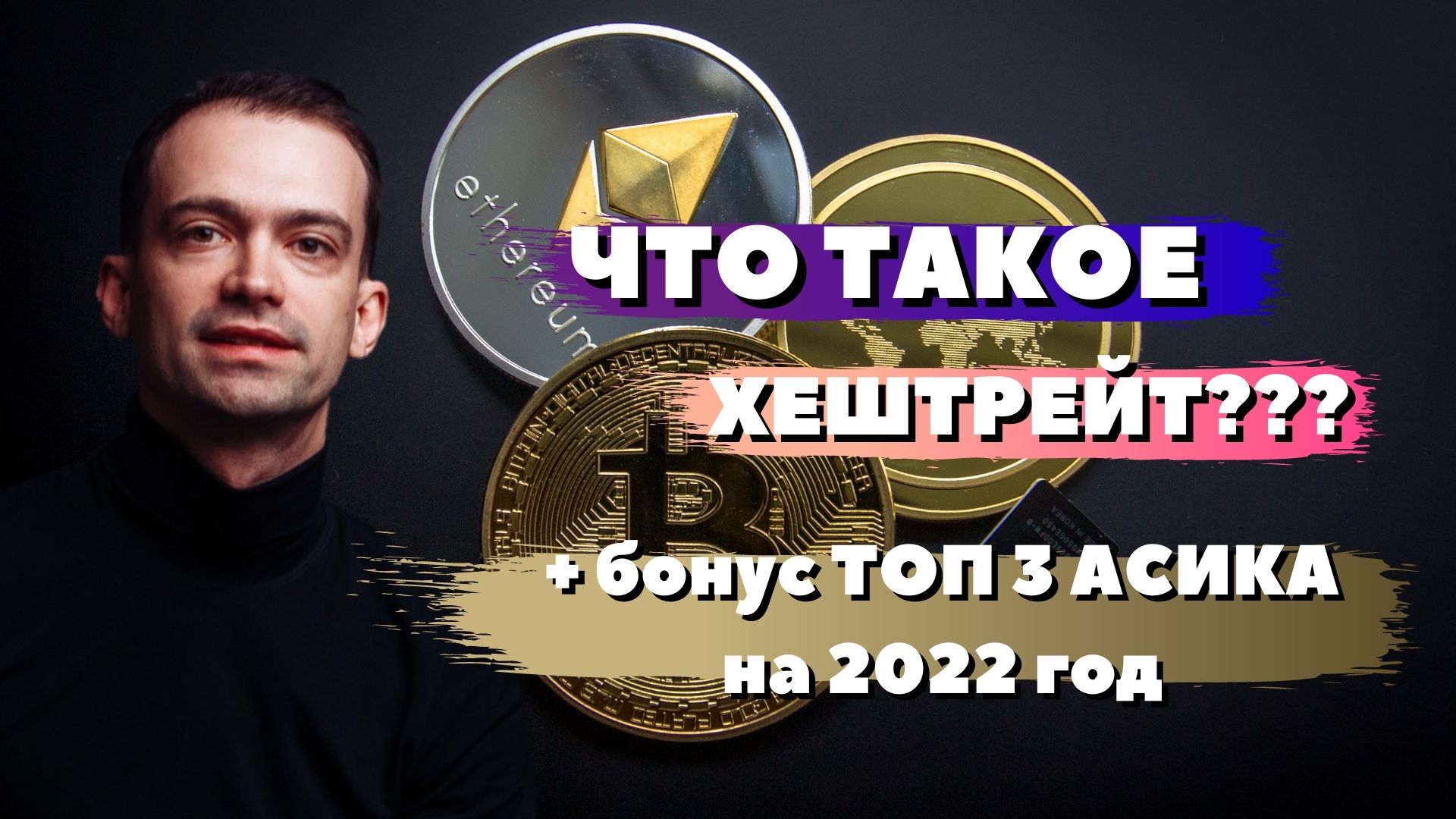 ? Как выбрать асик. ТОП 3 асик на 2022 год. что такое хешрейт
