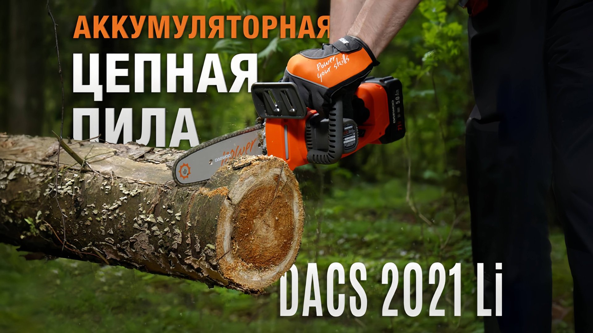 Новая аккумуляторная цепная пила DAEWOO DACS 2021Li