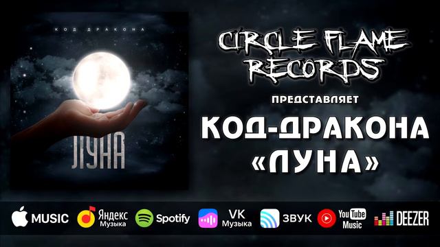 Код-дракона – Луна